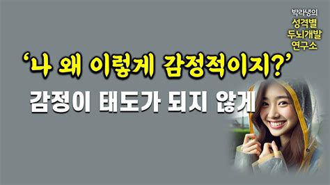 키워드 활용 감정적인 성격 고치기2 객관적 이성적으로 감정이 태도가 되지 않게 감정적으로 행동하지 않는 법 호두까기선생 Youtube