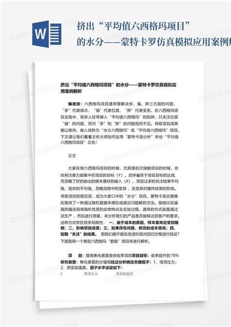 挤出“平均值六西格玛项目”的水分——蒙特卡罗仿真模拟应用案例解析word模板下载编号lrgevrky熊猫办公