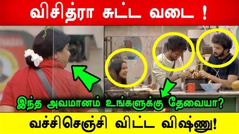 🔴🔥சற்றுமுன்😱😜விசித்ரா சுட்ட வடை வச்சிசெஞ்சி விட்ட விஷ்ணு இந்த