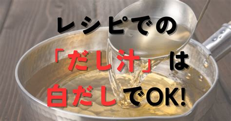 だし汁とは白だしでokレシピでの「出汁」には具体的に何を用意すれば良い？