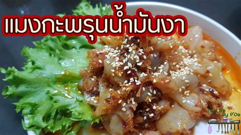 แมงกะพรุนน้ำมันงา L พี่ดาสอนทำอาหาร L My Life By Pda Youtube