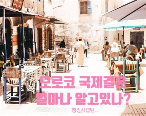 모로코 국제결혼 절차 혼인신고와 결혼비자 F6 초청절차 네이버 블로그
