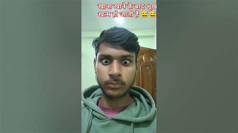 खाना खाने के बाद भूख खत्म हो जाती है 😅😅 Comedy Funny Fun Jokes