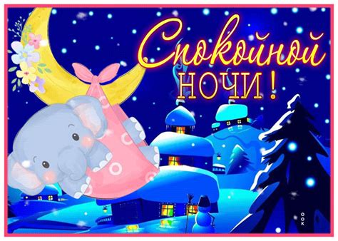 Прекрасная и элегантная гиф открытка со слоненком Спокойной ночи