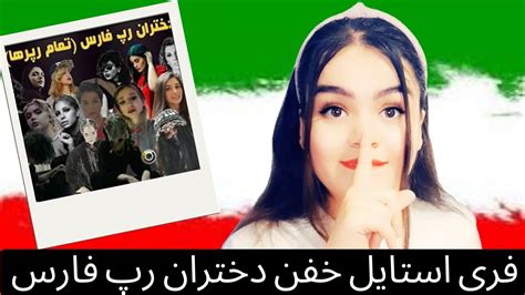 ری اکشن فری استایل رپرهای دختر Youtube