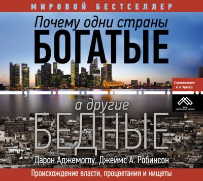 Почему одни страны богатые, а другие бедные - слушать аудиокнигу онлайн ...