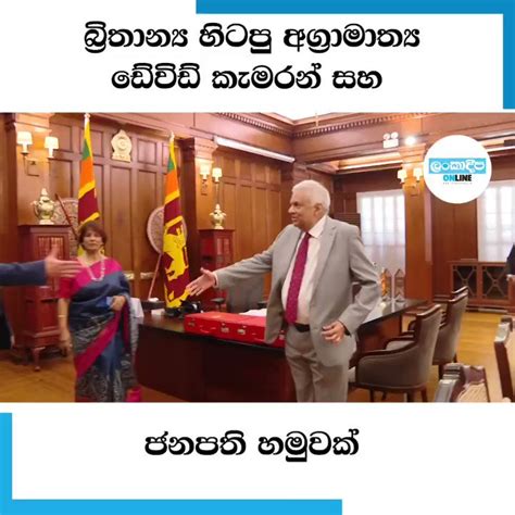 Lankadeepa On Twitter බ්‍රිතාන්‍ය හිටපු අග්‍රාමාත්‍ය ඩේවිඩ් කැමරන් සහ