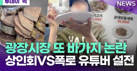 광장시장 바가지 논란 상인회 반박…유튜버 사실 아냐 [투데이픽]