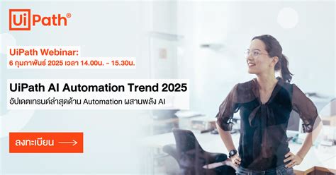Uipath Webinar Uipath Ai Automation Trend 2025 อัปเดตเทรนด์ล่าสุดด้าน