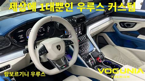 슈퍼카의 변신 람보르기니 우루스 실내커스텀 Youtube