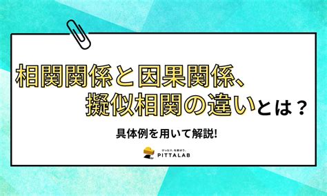 相関関係と因果関係擬似相関の違いとは具体例を用いて解説 PITTALAB
