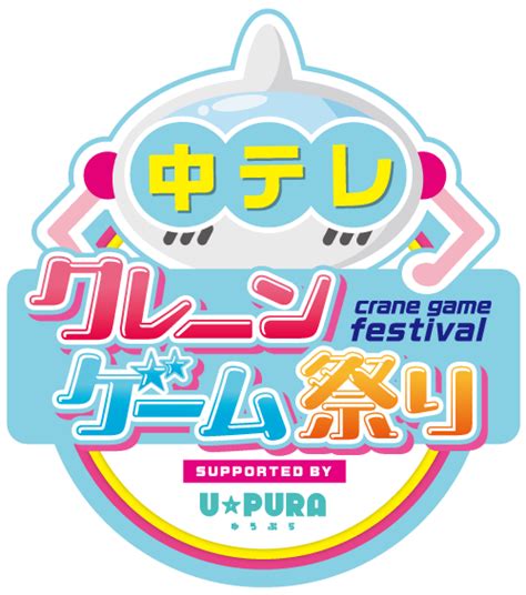 中テレクレーンゲーム祭り｜中テレ祭り2024｜福島中央テレビ