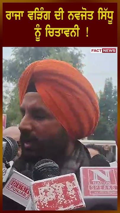 ਰਾਜਾ ਵੜਿੰਗ ਦੀ ਨਵਜੋਤ ਸਿੱਧੂ ਨੂੰ ਚਿਤਾਵਨੀ Youtube