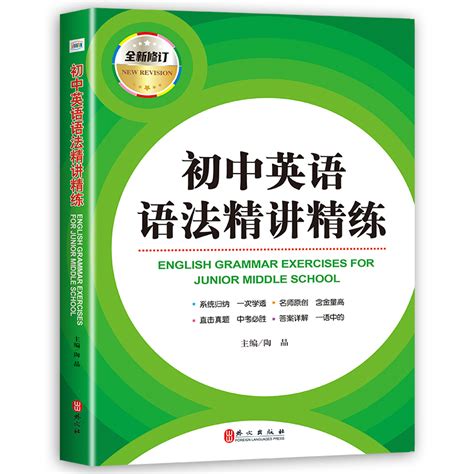 初中英语语法精讲精练全新修订初中七八九年级实用英语语法大全初中英语语法难点精讲解析一课一练初中语法专项强化训练习题虎窝淘