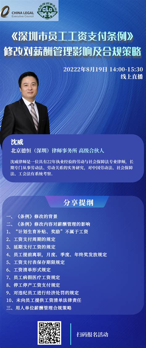 LCOUNCIL线上直播丨本期邀请到来自德恒律师事务所的沈威律师来和大家聊聊最新发布的深圳市员工工资支付条例修改对薪酬管理影响及合规策略