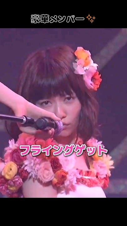 【豪華メンバー 】フライングゲット 【ぱるる部分のみ】 島崎遥香 ぱるる Akb48 柏木由紀 小嶋陽菜 大場美奈 山内鈴蘭