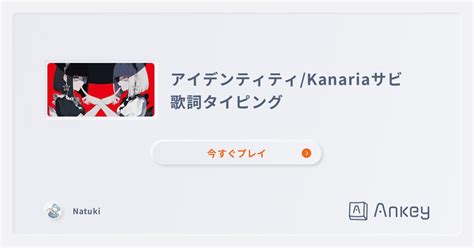 アイデンティティkanariaサビ 歌詞タイピング Ankey 作って楽しくタイピング練習ゲーム