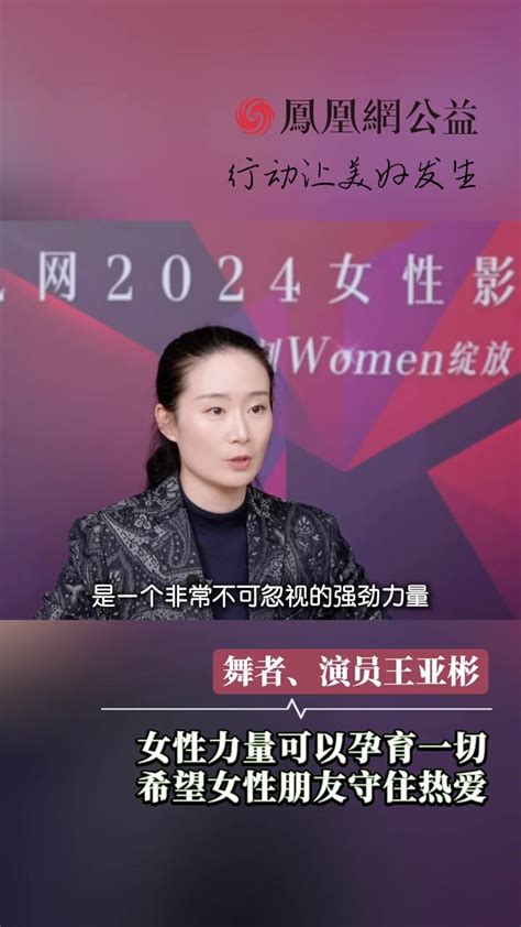 王亚彬：女性的力量能孕育一切，希望女性朋友守住热爱凤凰网视频凤凰网