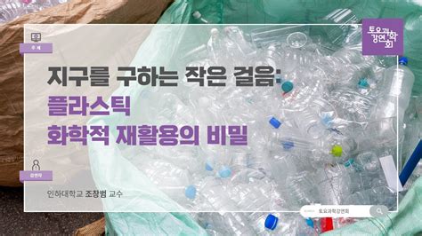 240727 토요과학강연회 지구를 구하는 작은 걸음 플라스틱 화학적 재활용의 비밀 Youtube