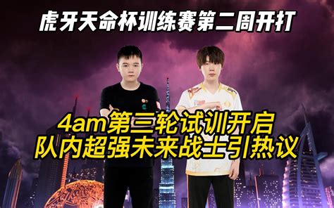 4am开启第三轮试训，04年新人小将超强发挥引热议！ 哔哩哔哩