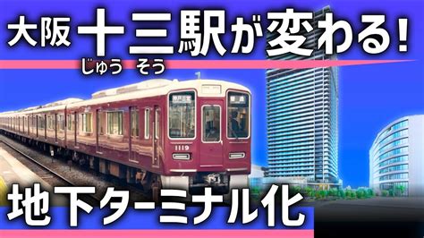 【ついに】阪急が大阪「十三」駅を大改造！新しい地下ホームと再開発 Youtube