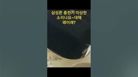 삼성폰충전기 전기튀는소리 어이없네 Youtube