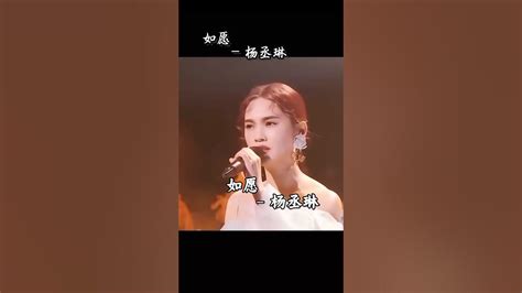 如愿 杨丞琳 Music 音乐推荐 音乐 分享 好歌推荐 音樂 翻唱 Youtube