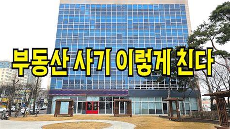 실제로 경험한 부동산 사기 생각만 해도 아찔하네요 Youtube