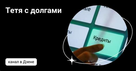 Тетя с долгами Дзен