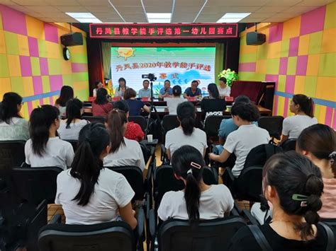丹凤县第一幼儿园成功承办全县2020年幼儿园教学能手大赛活动新西部传媒网