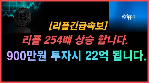 리플긴급속보 리플 254배 상승 합니다 900만원 투자시 22억 됩니다 Youtube