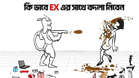 আপনি কি আপনার Ex Girlfriend এর থেকে বদলা নিতে চান তাহলে এই ভিডিও টি