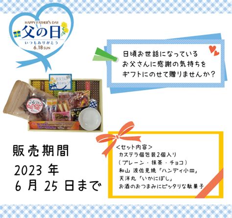 父の日特別セットを発売いたします！ みかど本舗