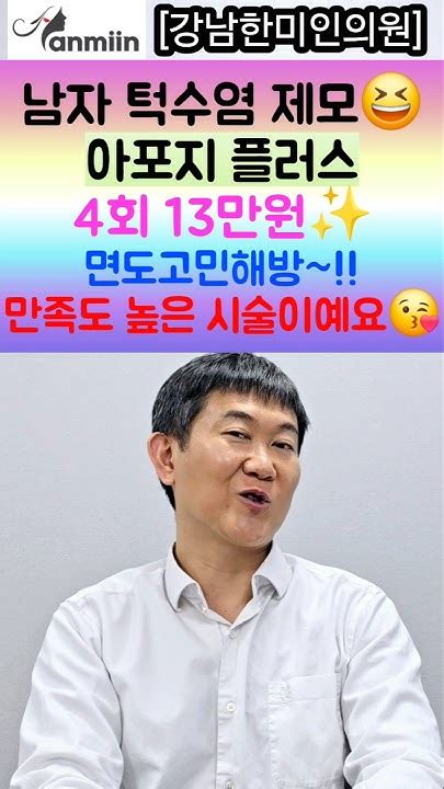남자 턱수염 제모😎아포지플러스 4회 13만원 반영구적효과💕면도고민해결~ 만족도 높은 시술이예요 강남한미인의원 제모턱수염