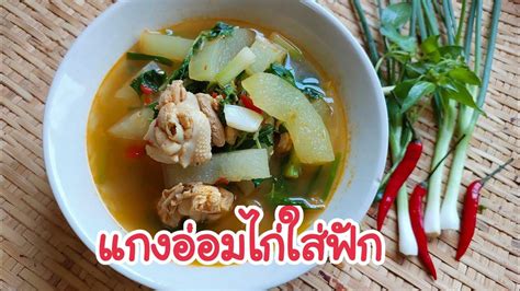 แกงอ่อมไก่ใส่ฟัก นัวร์ๆ ทำง่ายกินอร่อย ใครก็ทำได้ Youtube
