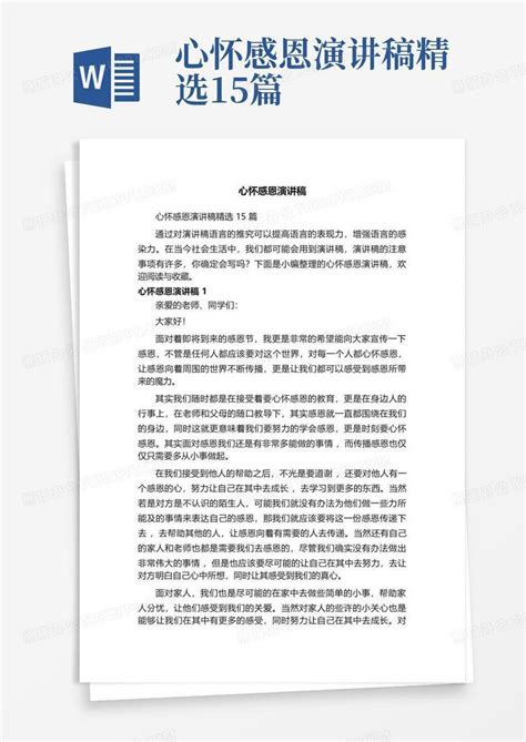 心怀感恩演讲稿精选15篇Word模板下载 编号qwyybwnp 熊猫办公