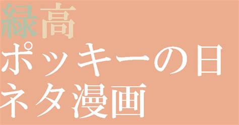 緑高 緑高ポッキーの日ネタ漫画 からのマンガ 比喩とか冗談じゃなくふっとんだ 2人ともかわいいよマジかわいい そろそろ狐高尾に萌え