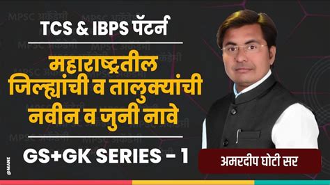 महाराष्ट्रातील जिल्यांची व तालुक्यांची नवीन व जुनी नावे Tcs Pattern