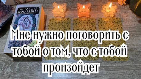 Мне нужно поговорить с тобой о том что с тобой произойдет Гадание на