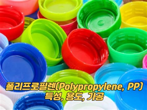 폴리프로필렌 Polypropylene Pp 특성 용도 가공