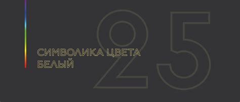 Символика и история белого цвета БЛОГ ЮЛИИ КЕЛИДИ