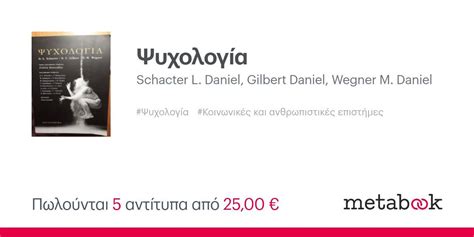 Ψυχολογία Schacter L Daniel Gilbert Daniel Wegner M Daniel Metabook Gr