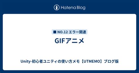アニメ unity 初心者ユニティの使い方メモ【utmemo】ブログ版