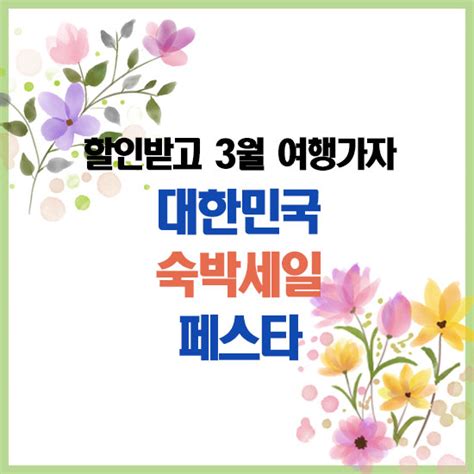 3월 국내여행 할인받고 가자~2024 숙박세일 페스타 쏘카 Ktx할인정보 네이버 블로그