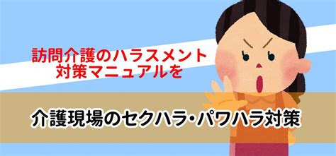 利用者からのセクハラ・パワハラ問題。ハラスメントからホームヘルパーを守るには。 ホームヘルパーとらのあな