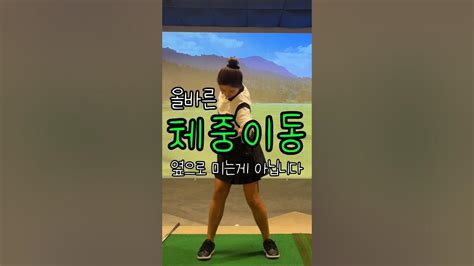 옆으로 미는 체중이동 아닙니다 이근화프로 골프 골프레슨체중이동 Youtube
