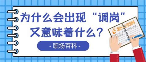 职场中被通知调岗意味着什么呢？ 知乎