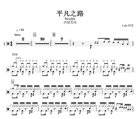 平凡之路鼓谱 西城男孩westlife 平凡之路架子鼓谱 318曲谱