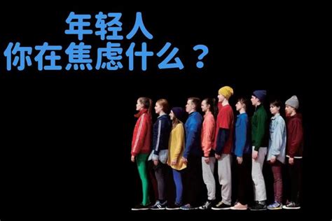 年轻人，你在焦虑什么？ 知乎