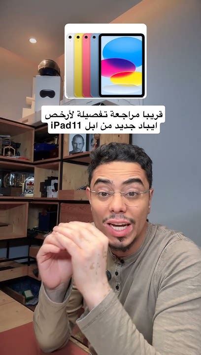 ابل اعلنت عن Ipad11 يعتبر ارخص ايباد من ابل مناسب لطلاب المدارس Youtube